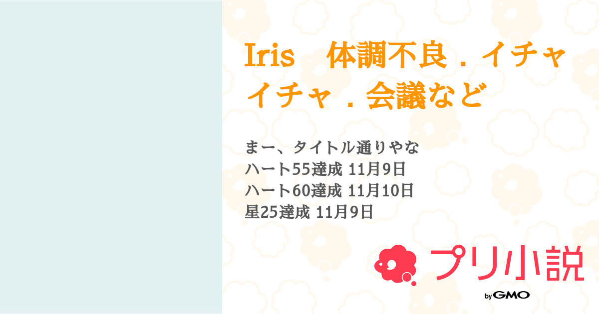 第27話：いむくん 女体化 ①（Iris 体調不良．イチャイチャ．会議など）｜無料スマホ夢小説ならプリ小説 byGMO